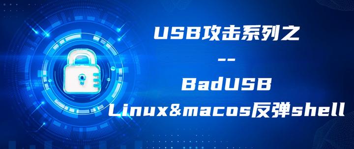 USB攻击之BadUSB实现linux和macOS反弹shell - 知乎