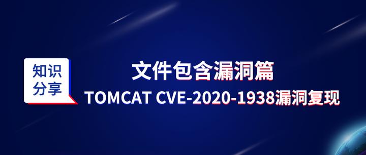 文件包含漏洞之——tomcat CVE-2020-1938漏洞复现 - 知乎