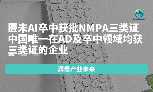 医未AI卒中获批NMPA三类证，中国唯一在AD及卒中领域均获三类证的企业 - 知乎