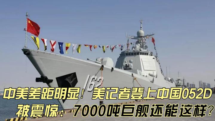 中美差距明显！美记者登上中国052D被震惊：7000吨巨舰还能这样？ - 知乎