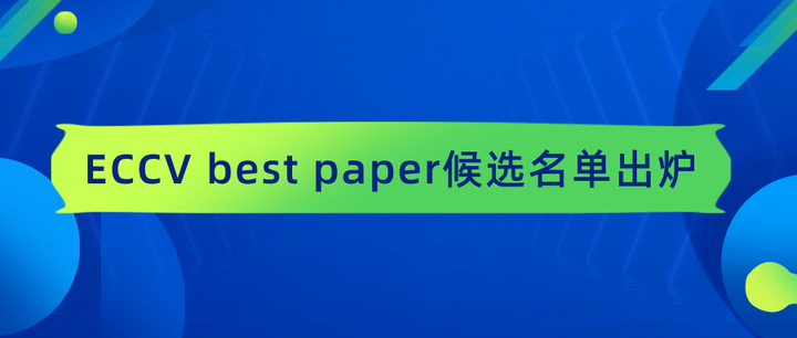 ECCV best paper候选名单出炉！（google版） - 知乎