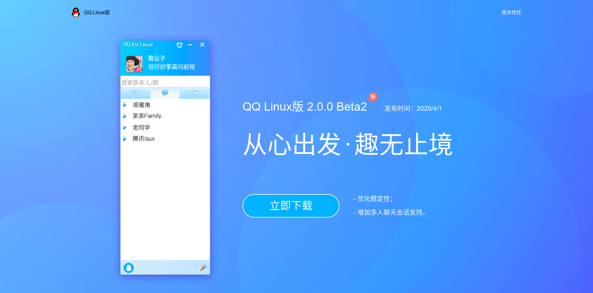 QQ for Linux 2.0.0 Beta2 - 知乎