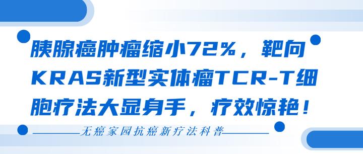胰腺癌肿瘤缩小72%，靶向KRAS新型实体瘤TCR-T细胞疗法大显身手，疗效惊艳！ - 知乎