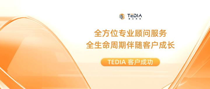 TEDIA 客户成功 | 全方位专业顾问服务，全生命周期伴随客户成长 - 知乎