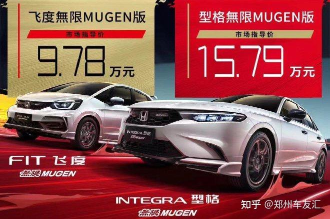 无惧“1087” 广汽本田型格/飞度無限MUGEN版上市 - 知乎