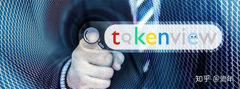 解读区块链浏览器Tokenview.com - 知乎