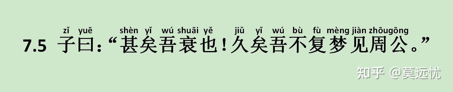《述而篇》75 子曰: 甚矣吾衰也!久矣吾不复梦见周公。” 知乎
