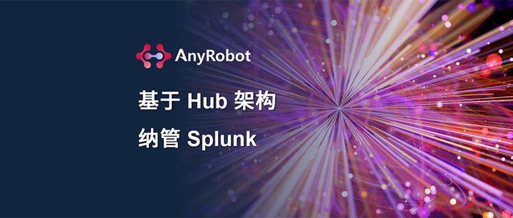 爱数AnyRobot创新开放架构，释放机器数据价值 - 知乎