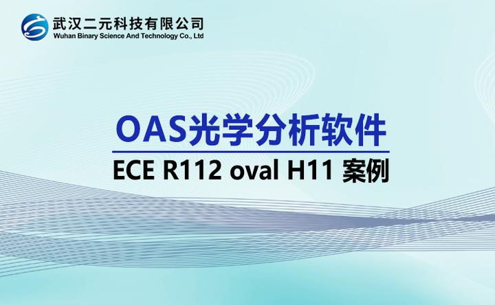 OAS光学分析软件 | ECE R112 oval H11 设计案例 - 知乎