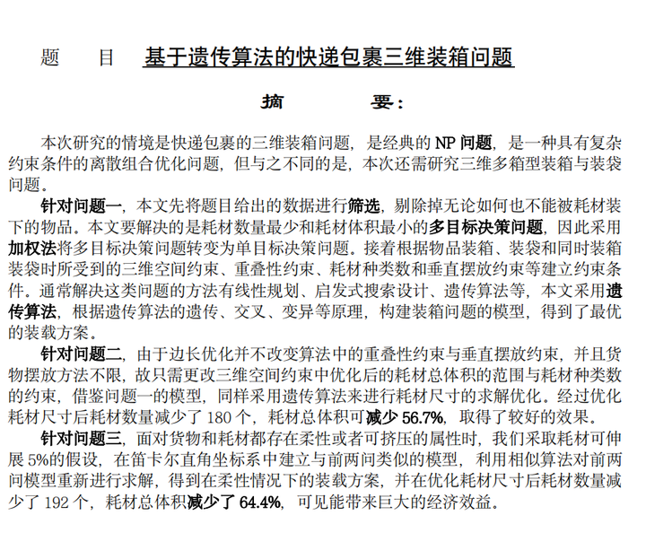 2023年长三角数学建模a题快递装箱问题 完整论文以及源代码 知乎