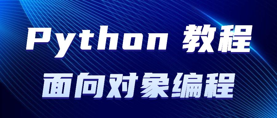 Python 面向对象编程 知乎