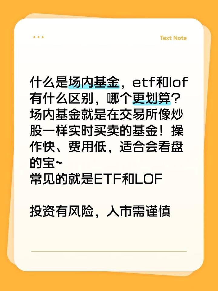 什么是场内基金，etf和lof有什么区别，哪个更划算？ - 知乎