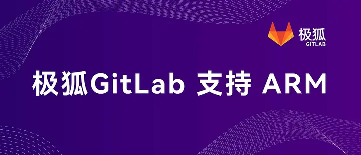 终于！极狐GitLab 支持 ARM 啦！ - 知乎