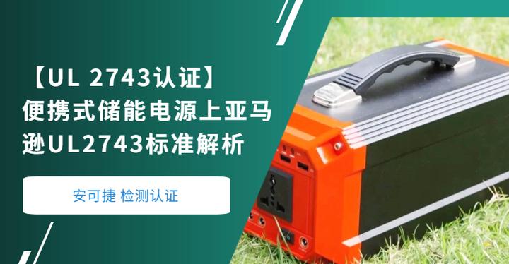 【UL 2743认证】便携式储能电源上亚马逊UL2743标准解析 - 知乎