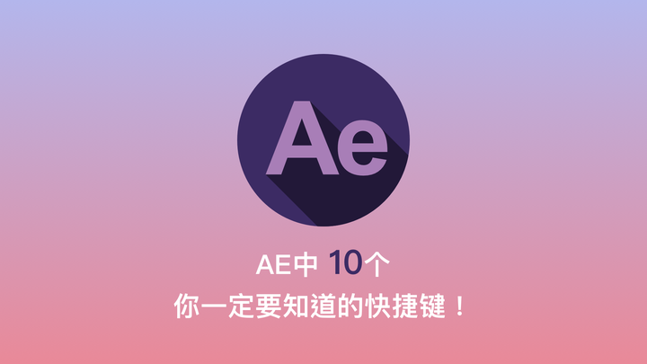After Effects 10个你一定要知道的快捷键 - 知乎