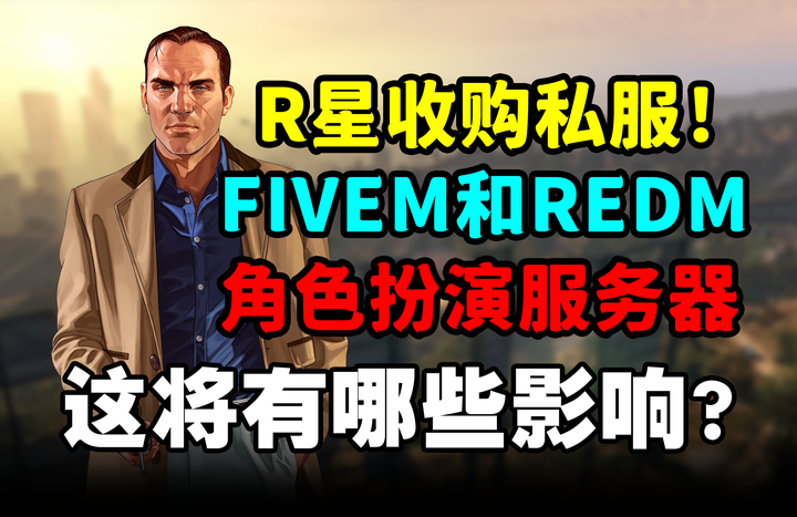 R星收购Cfx.re！后者为《GTA线上》和《RDOL》私服平台缔造者！ - 知乎