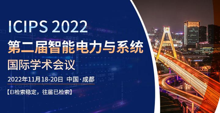 第二届智能电力与系统国际学术会议(ICIPS 2022) - 知乎