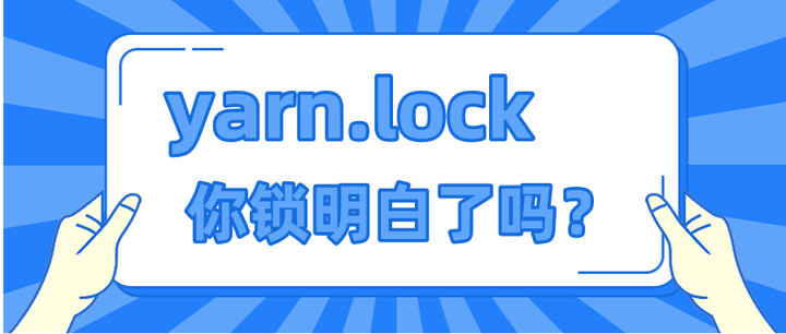 yarn.lock 你锁明白了吗？ - 知乎