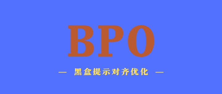 【开源】BPO：灵活的 Prompt 对齐优化技术 - 知乎