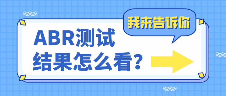 睡着做的那项听力测试（ABR），结果怎么看？ - 知乎
