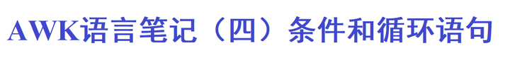 AWK语言笔记（四）条件和循环语句 - 知乎