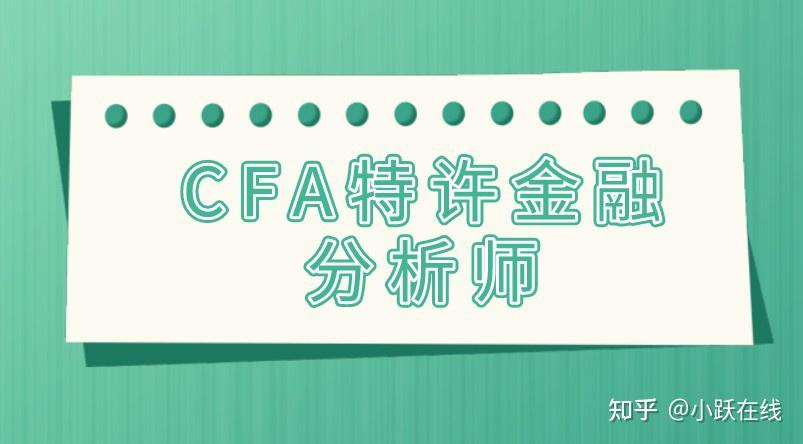 CFA就业前景上如何？在行业中的认可度挺高？ - 知乎