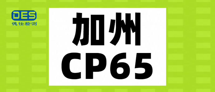 加州CP65认证怎么申请？ - 知乎