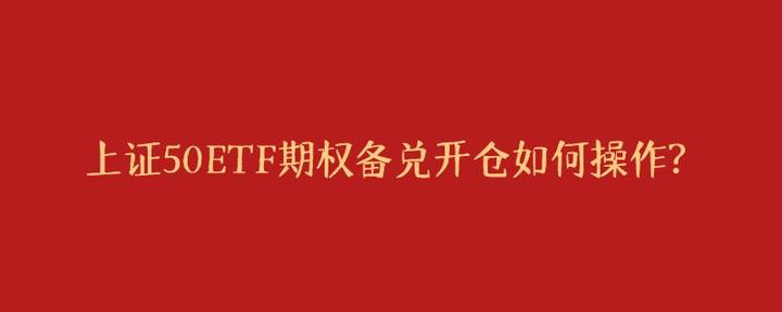上证50ETF期权备兑开仓如何操作？ - 知乎