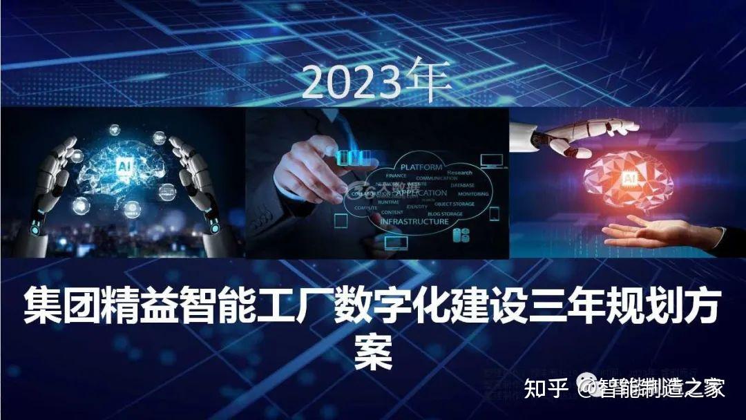 精益智能工厂数字化建设三年规划方案(71页ppt) 知乎