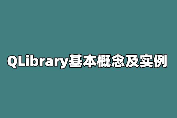 QLibrary基本概念及实例 - 知乎