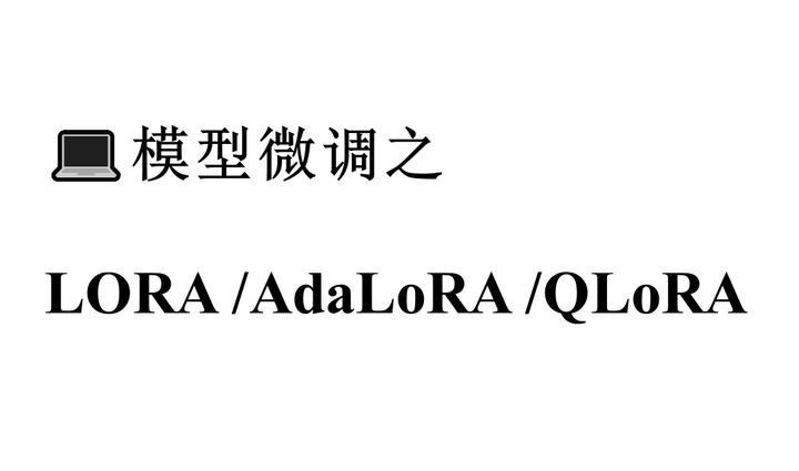 【大模型微调】低秩分解-LoRA/AdaLoRA/QLoRA - 知乎
