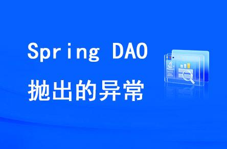 列举Spring DAO抛出的异常 - 知乎