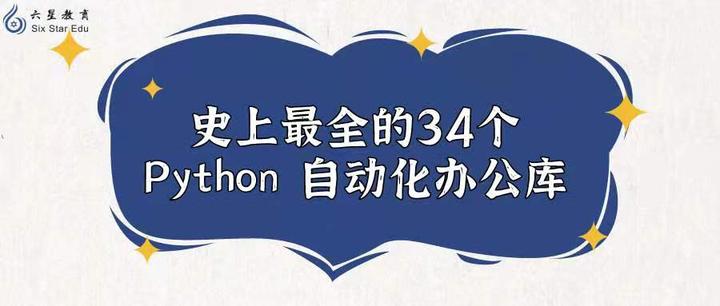 深度盘点！史上最全的34个Python 自动化办公库 - 知乎