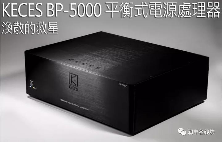 烧友测评 | 涣散的救星：KECES BP5000平衡式电源处理器 - 知乎