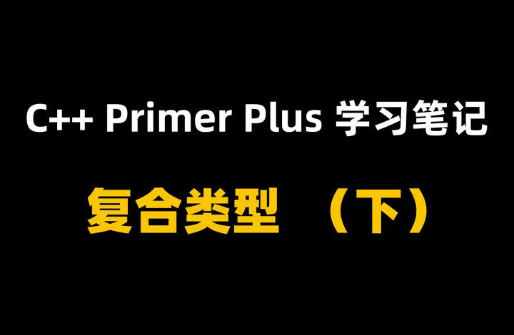 C++ Primer Plus学习笔记之复合类型（下） - 知乎