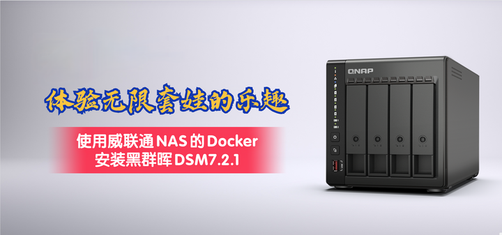 体验无限套娃的乐趣！使用威联通NAS的Docker安装黑群晖DSM7.2.1 - 知乎
