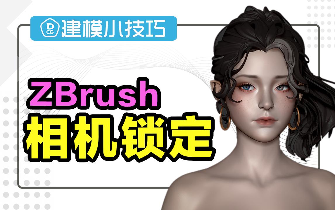 【DCGART】zbruhs如何锁定摄像机视角 - 知乎