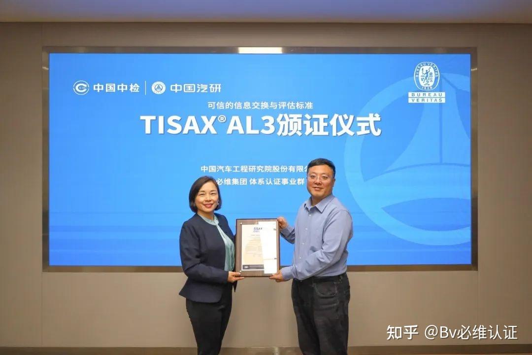 必维为中国汽研颁发TISAX®AL3认证，信息安全实力获国际认可 - 知乎