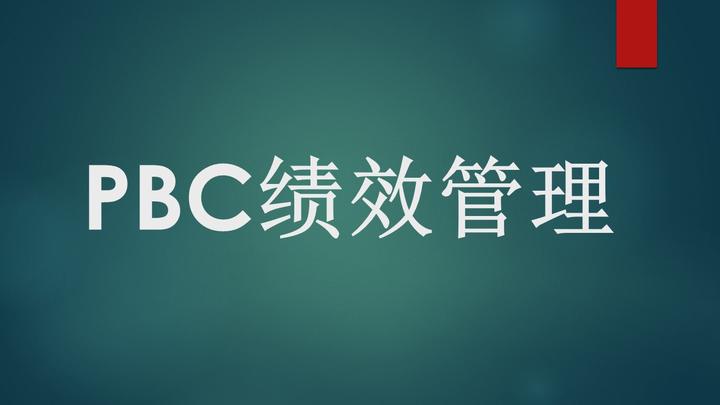 PBC绩效管理 - 知乎