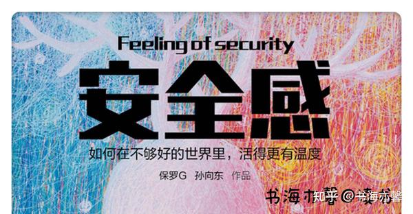安全感只能自己给自己，别人还真给不了 知乎 