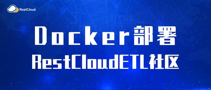 Docker部署RestCloud ETL社区 - 知乎