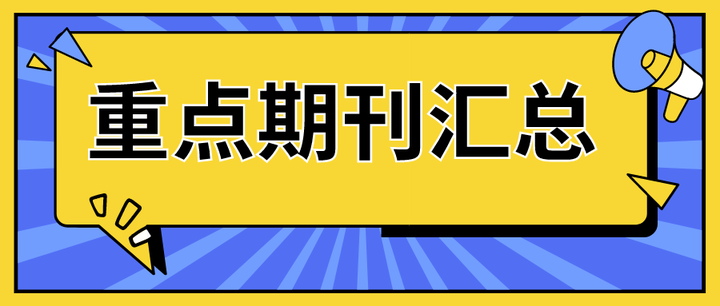 4月份各领域SCI/EI/CNKI期刊汇总，建议收藏 - 知乎