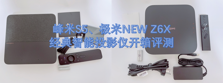 2022年热门旗舰智能投影仪开箱测评，极米NEW Z6X，峰米S5全面测评，优中择优，3000元以下高品质家用智能投影仪推荐 - 知乎