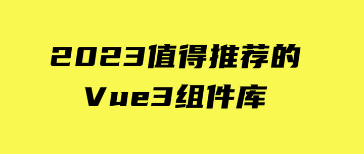 2023值得推荐的Vue3.0 PC端UI组件库 - 知乎