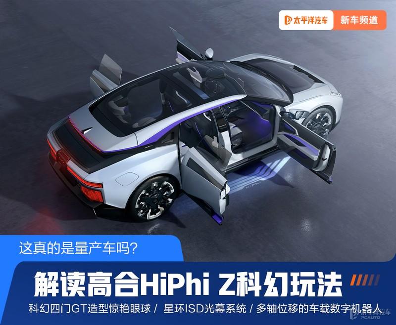 这真的是量产车吗？解读高合HiPhi Z科幻趣味 - 知乎