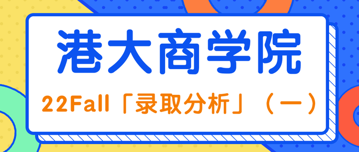 港大商学院公布22Fall各专业录取数据！绝大多数为985和海本背景！ - 知乎
