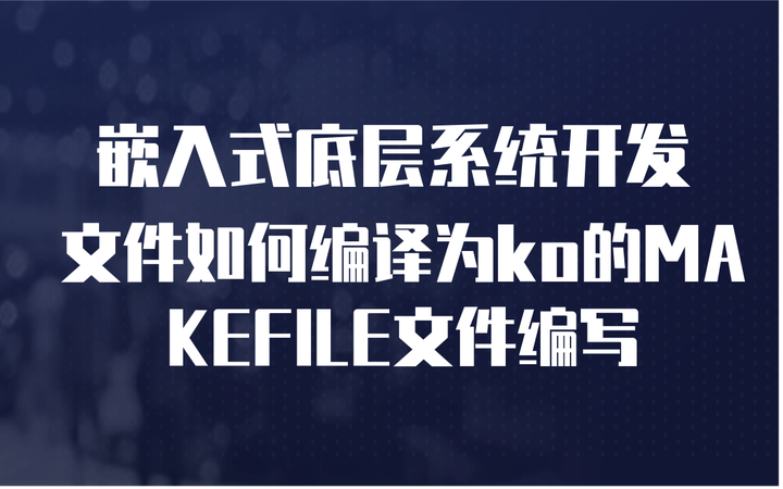 c文件如何编译为ko的MAKEFILE文件编写 - 知乎