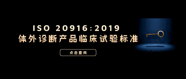 ISO 20916:2019 体外诊断产品临床试验标准 - 知乎