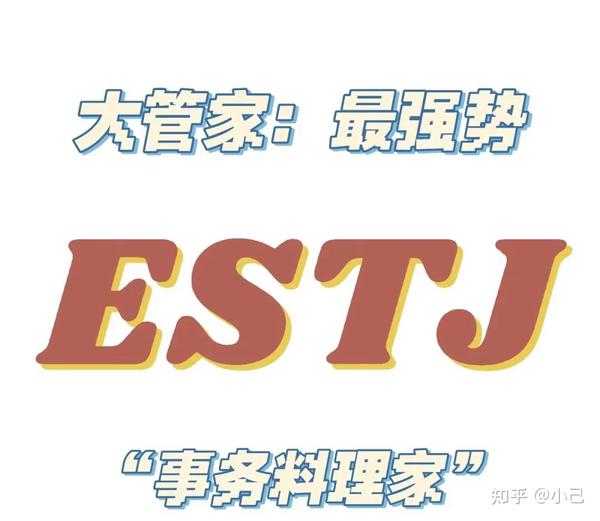 ESTJ型适合干什么工作 - 知乎