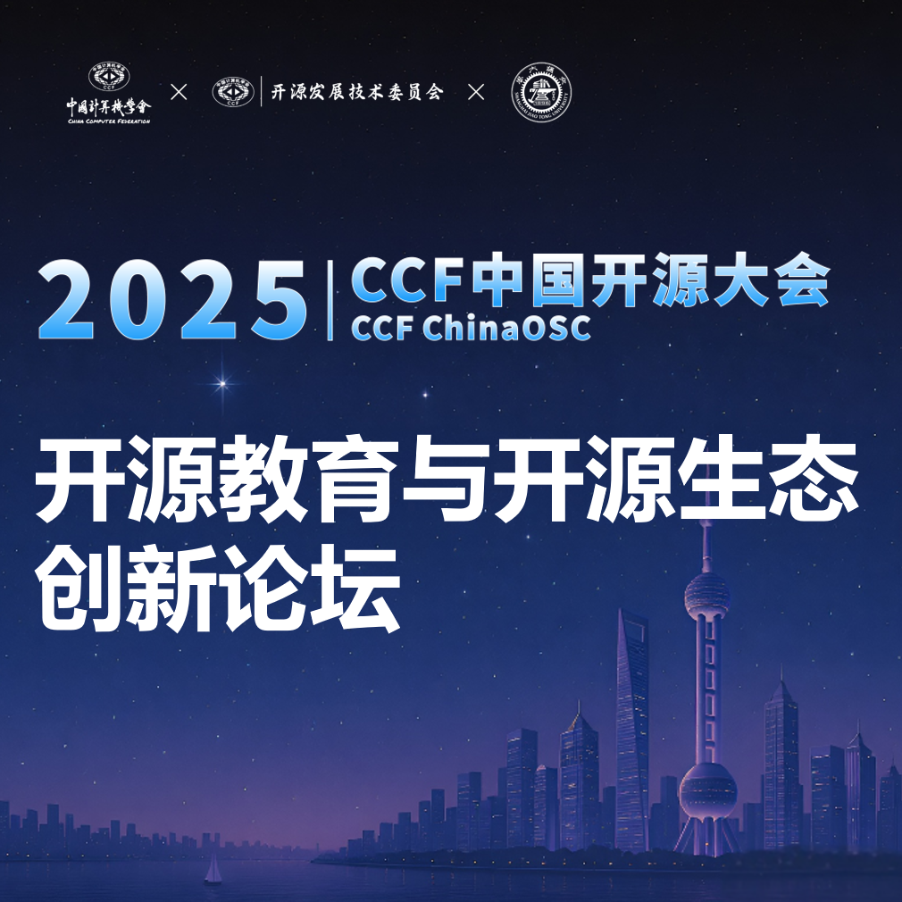 【2025CCF中国开源大会】18大分论坛全知晓！ - 知乎